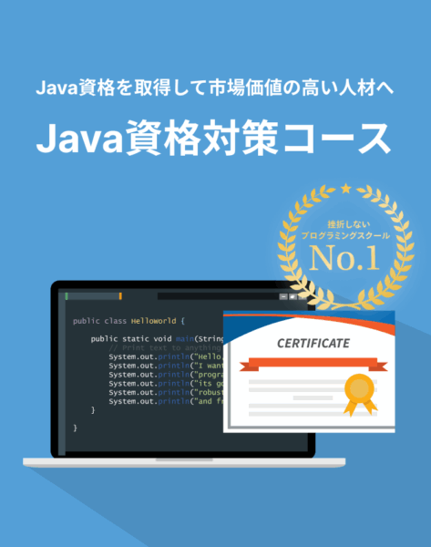 Java資格対策コース | SAMURAI ENGINEER