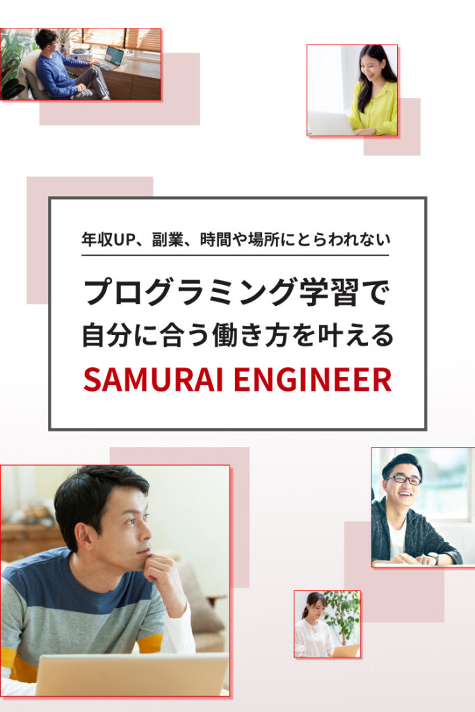プログラミングスクール SAMURAI ENGINEER