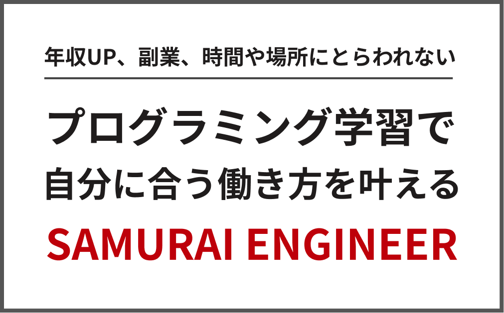 プログラミングスクール SAMURAI ENGINEER